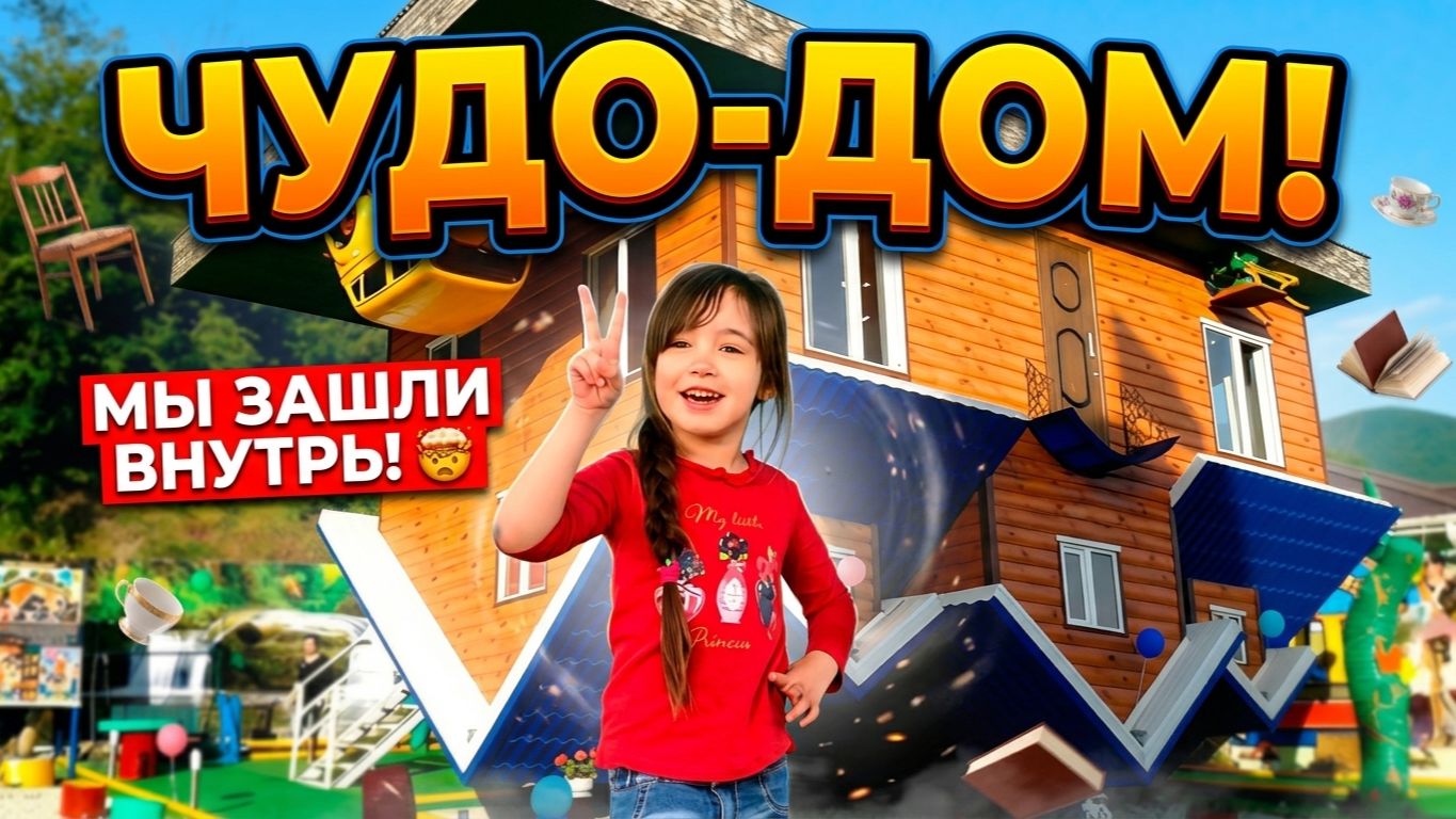 Даша попала в чудо - дом! Заходи прямо сейчас!😍