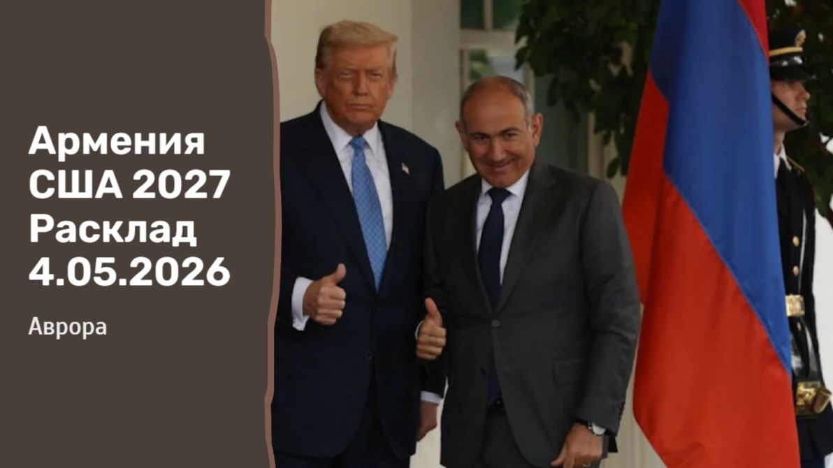 Армения США 2027 Расклад 4.05.2026