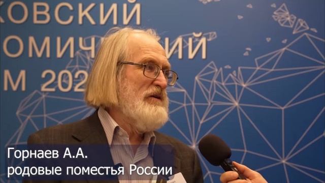 .*Родовые поместья - альтернатива глобальному кризису*А.А.Горнаев. МЭФ 2026.