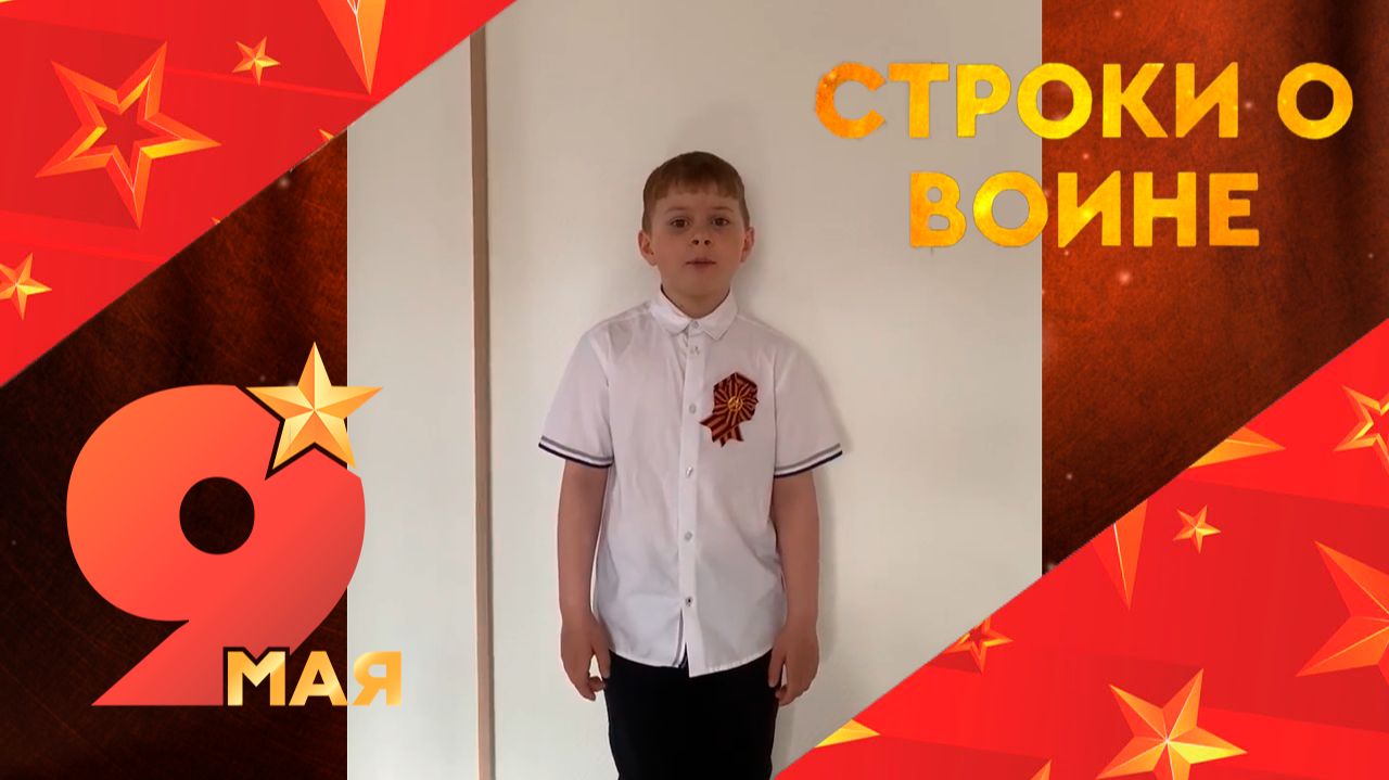 СТРОКИ О ВОЙНЕ. Читает Гурин Иван (12+)