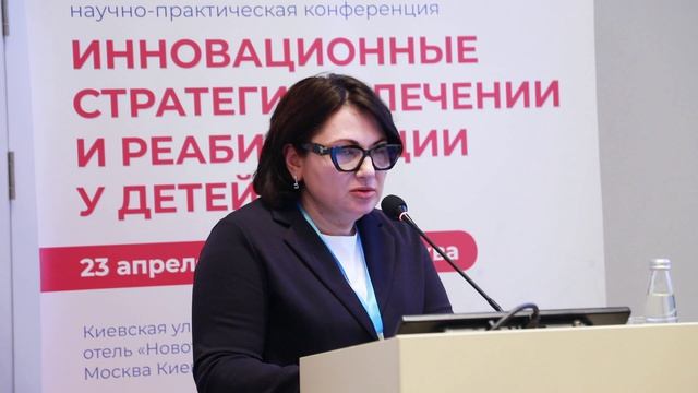 23.04.26 Инновационные стратегии в лечении и реабилитации у детей