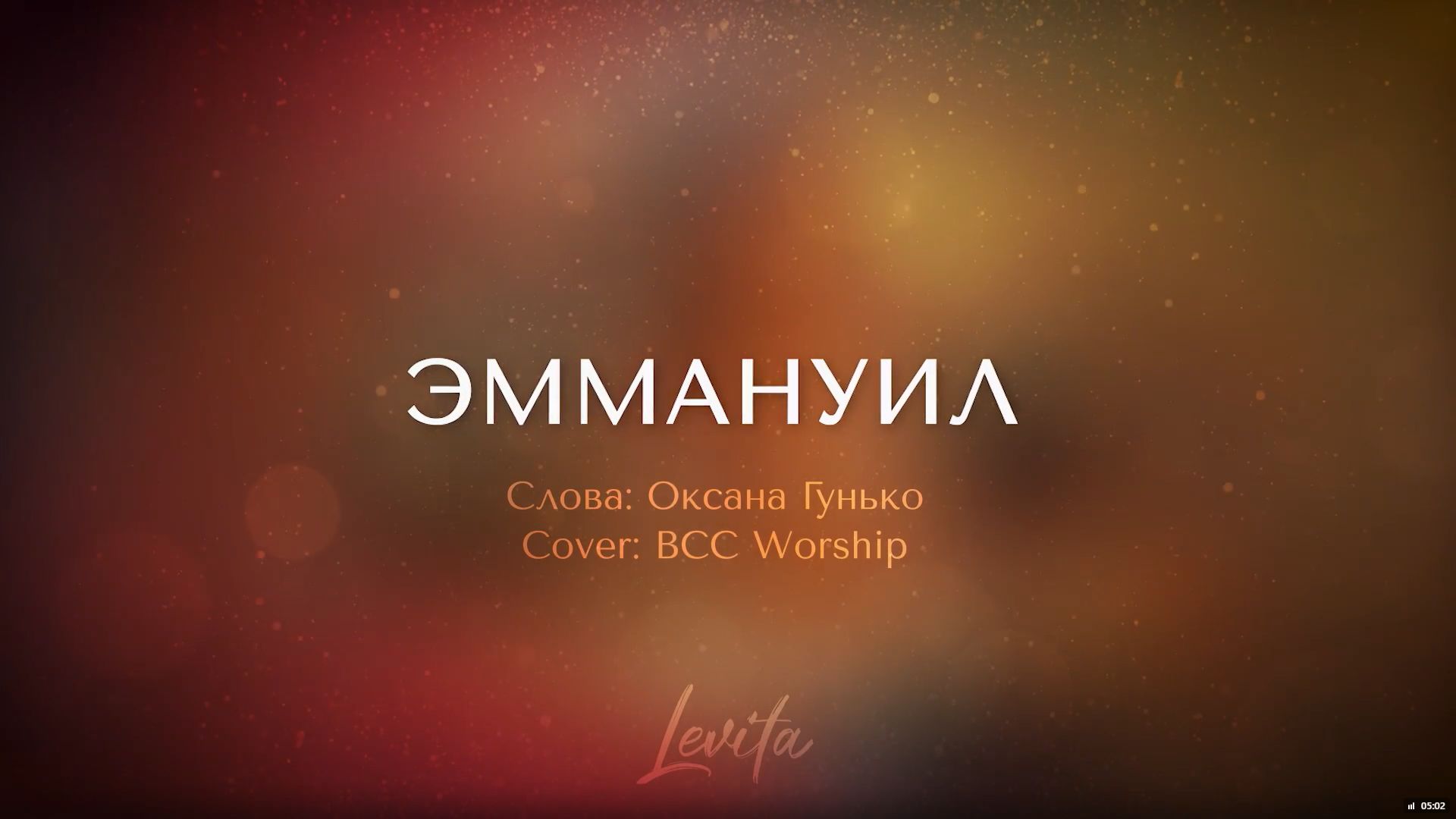 Эммануил (плюс)