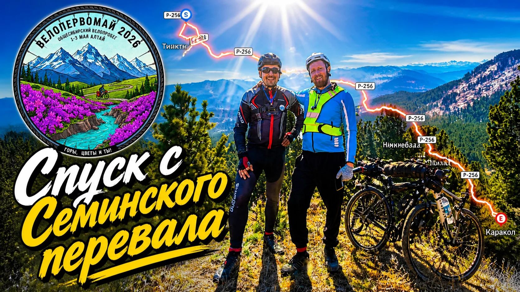 День 1 Велопервомай 2026: тёзки в Горном Алтае