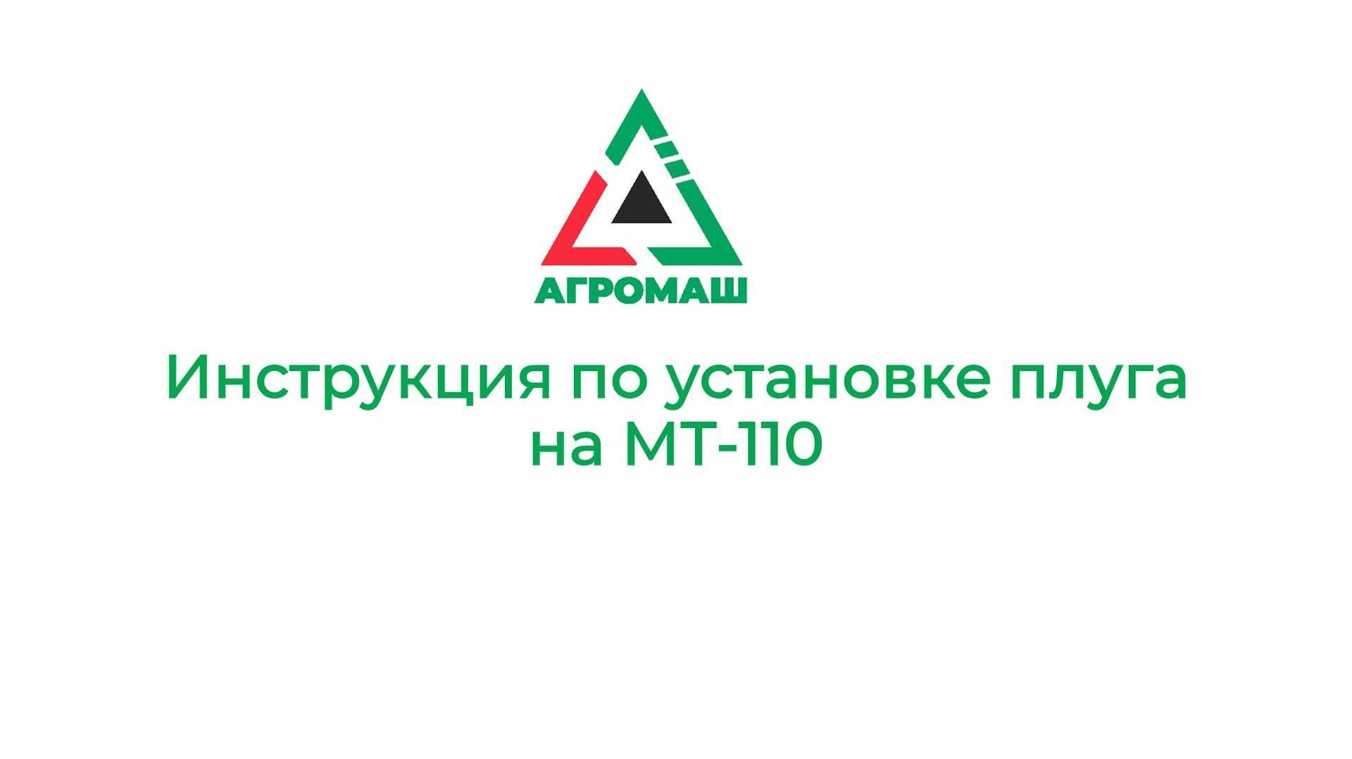 Установка плуга на мототрак МТ-110: пошаговая инструкция