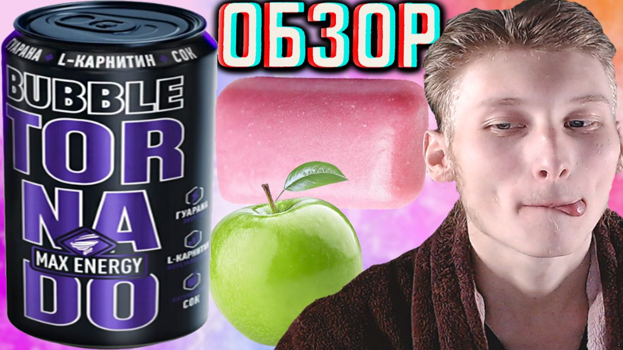ВЕРНУЛАСЬ ЛЕГА МОЯ!TORNADO MAX ENERGY BUBBLE С НОВЫМ СОСТАВОМ!ОБЗОР ТОРНАДО МАКС ЖВАЧКА!РЕЗИНКА