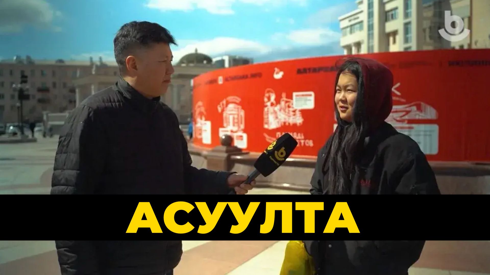 Асуулта. Международный день Матери‑Земли