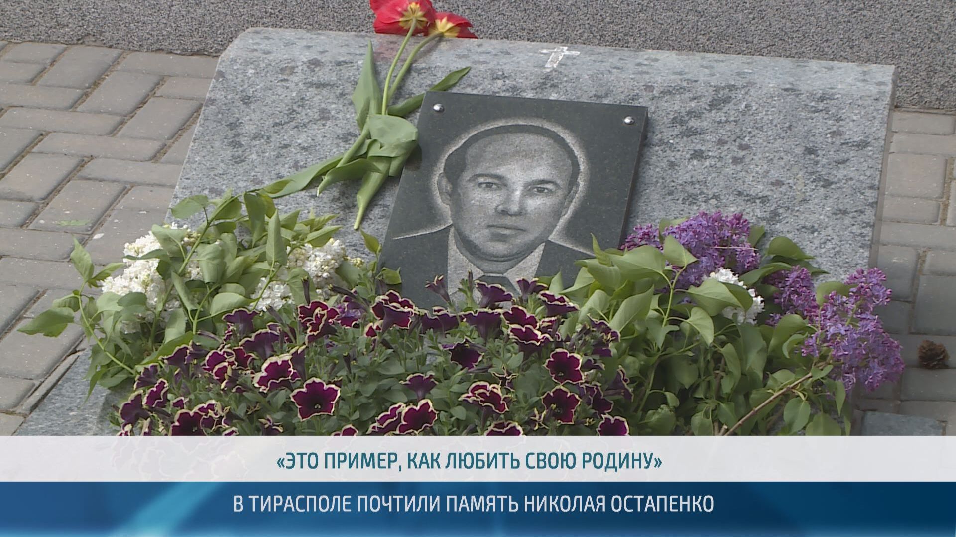 В Тирасполе почтили память Николая Остапенко – 30.04.2026