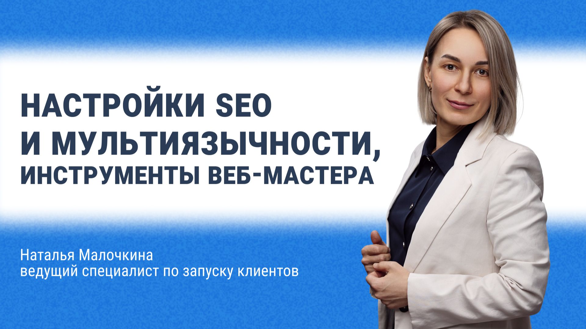 Настройки SEO и мультиязычности, инструменты веб-мастера