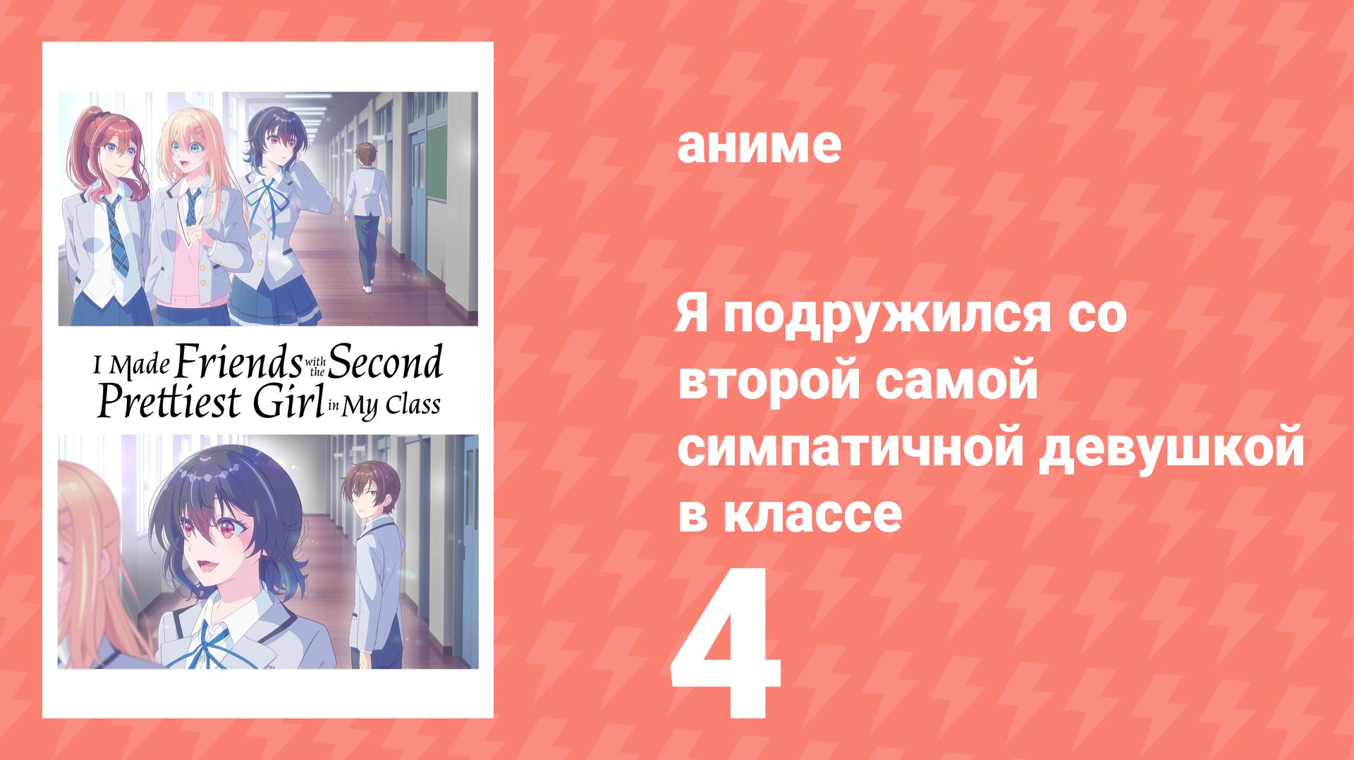 Я подружился со второй самой симпатичной девушкой в классе 4 серия (аниме-сериал, 2026)