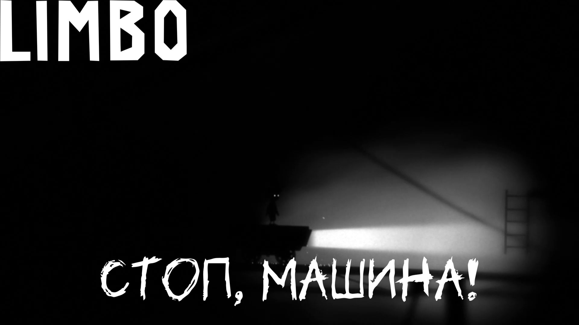 МЕХАНИЗМ, КОТОРЫЙ ТЕБЯ СЪЕСТ... LIMBO | Космонавт PLAY