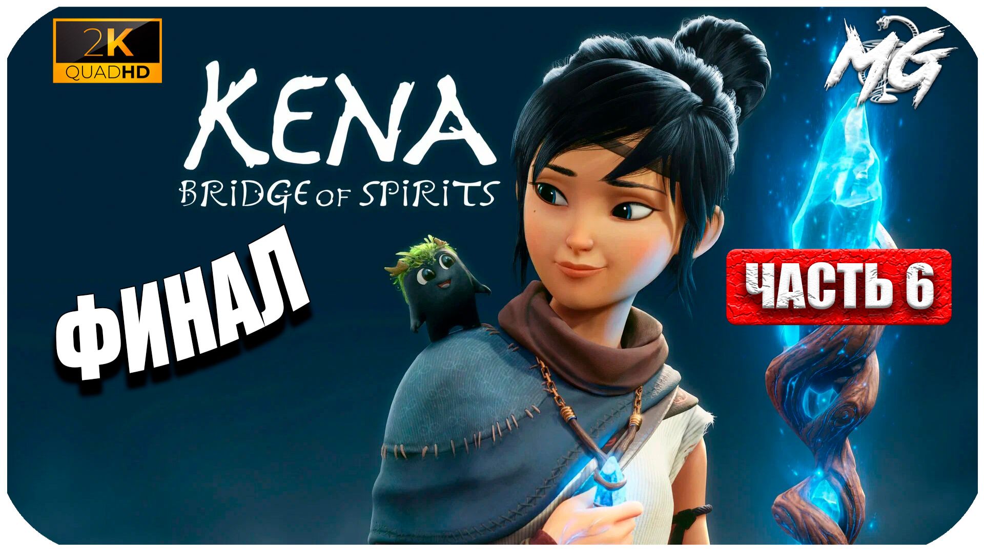 Kena: Bridge of Spirits ► Часть 6 ► ФИНАЛ
