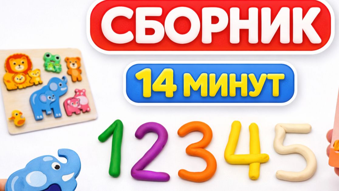 Учим цифры от 1 до 10 с котиком и животными | СБОРНИК | Пластилин | Развивающее видео для детей