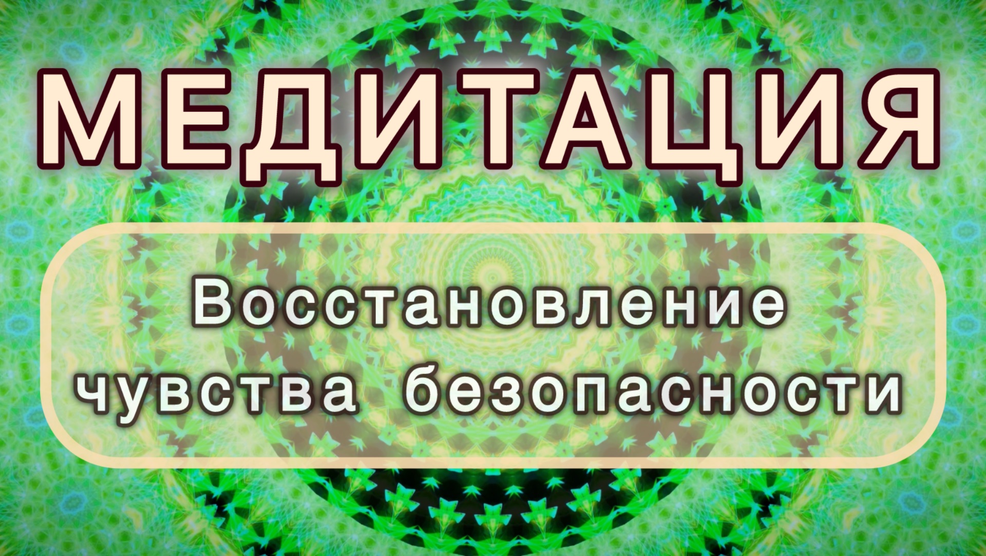 Восстановление базового чувства безопасности. Трансформационная МЕДИТАЦИЯ. Высокие вибрации.