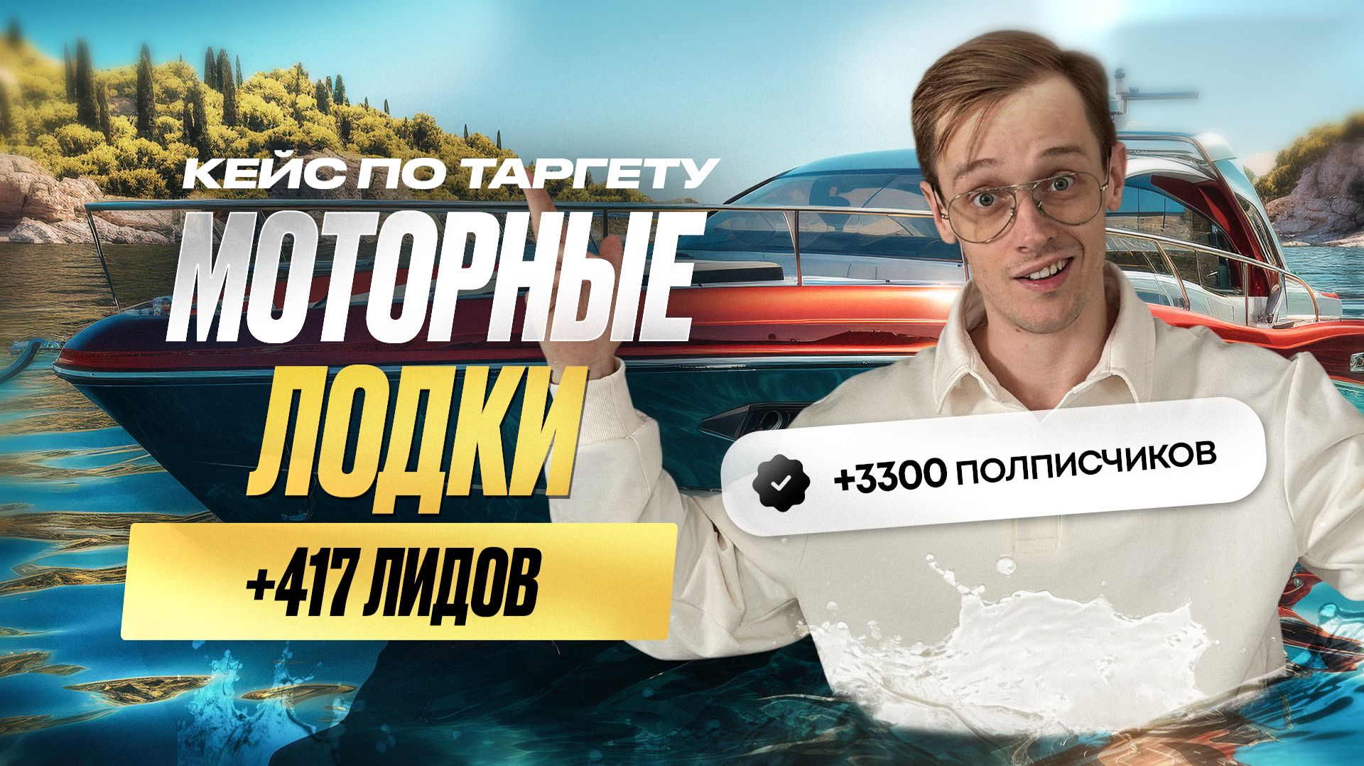 Заявки на моторные лодки / Реклама и продвижение водной техники / Таргет ВКонтакте