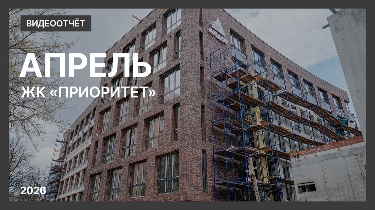 Видеоотчет о ходе строительства от 24 апреля 2026 г. в ЖК «Приоритет» в Нижнем Новгороде