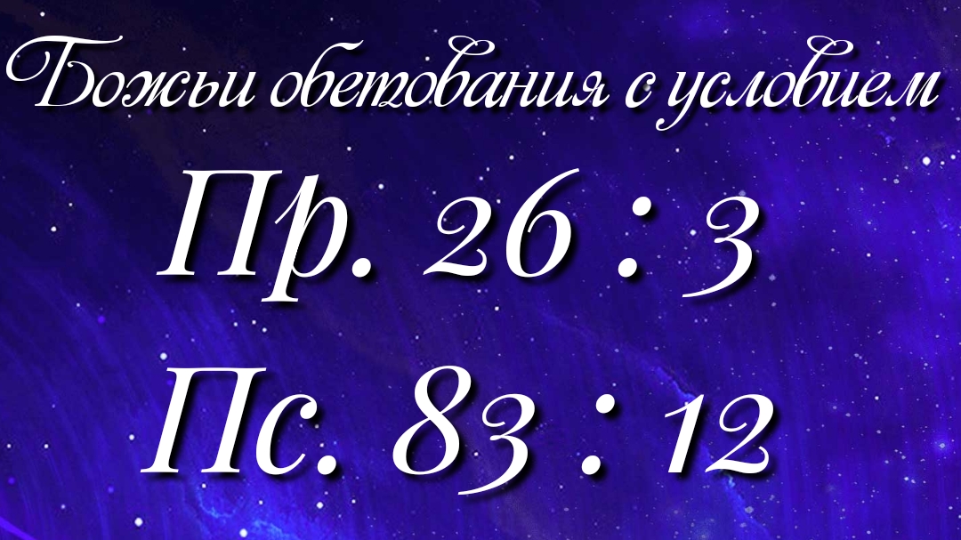Божьи обетования (87)