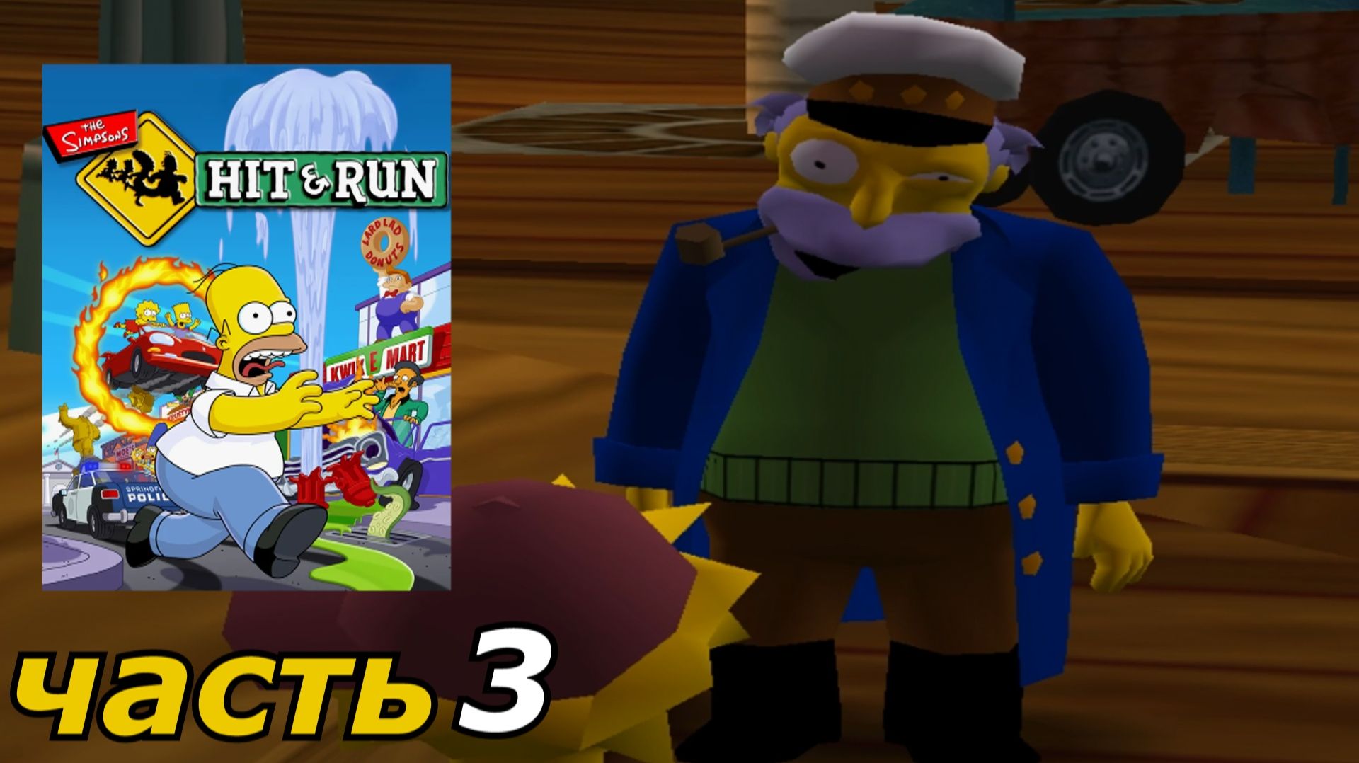 The Simpsons Hit & Run прохождение игры часть 3