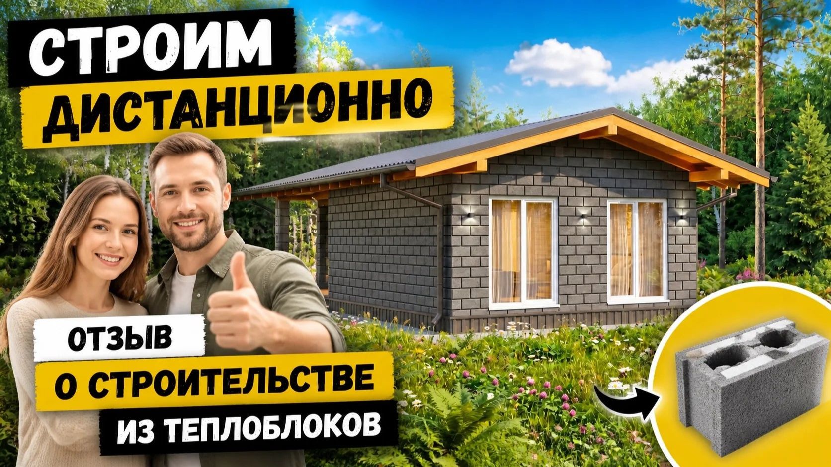 Строим дистанционно из теплоблоков | Отзыв нашего заказчика