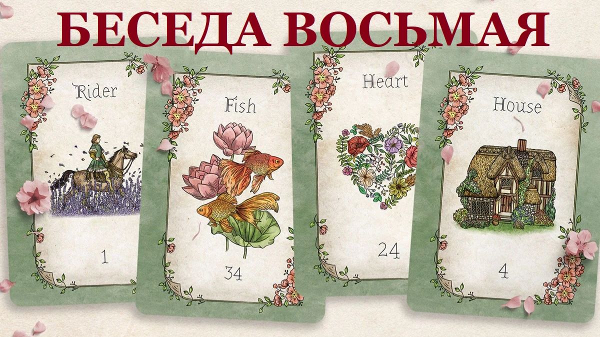 БЕСЕДА ВОСЬМАЯ