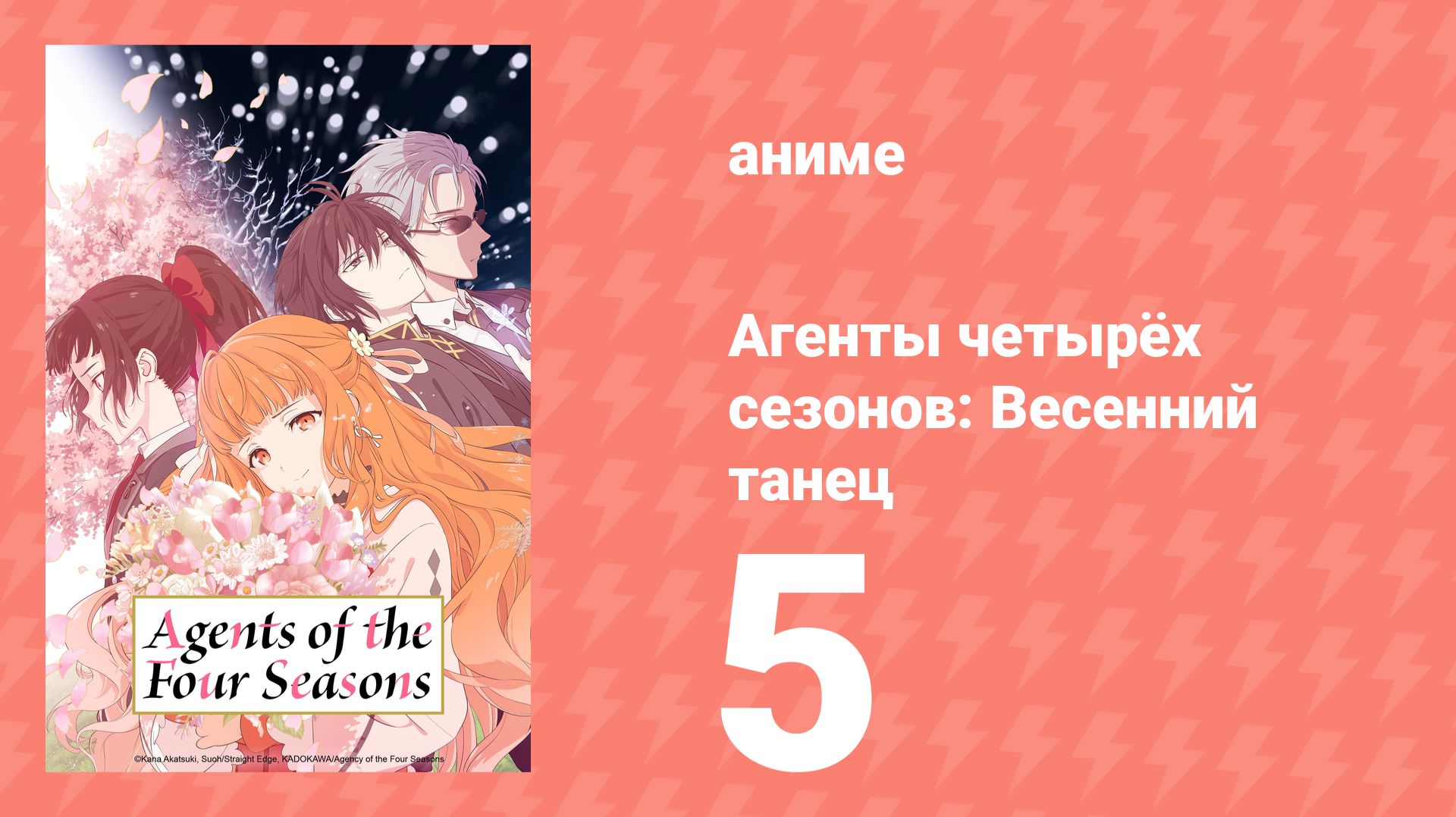 Агенты четырёх сезонов: Весенний танец 5 серия (аниме-сериал, 2026)