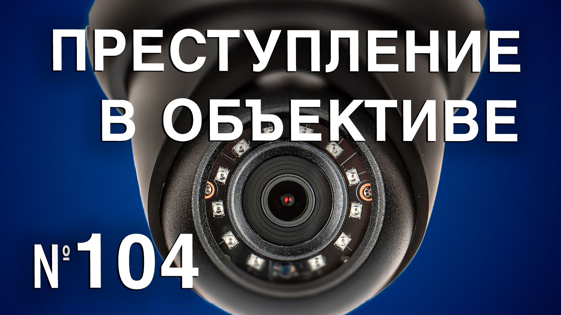 Вызов 02  Преступление в объективе №104