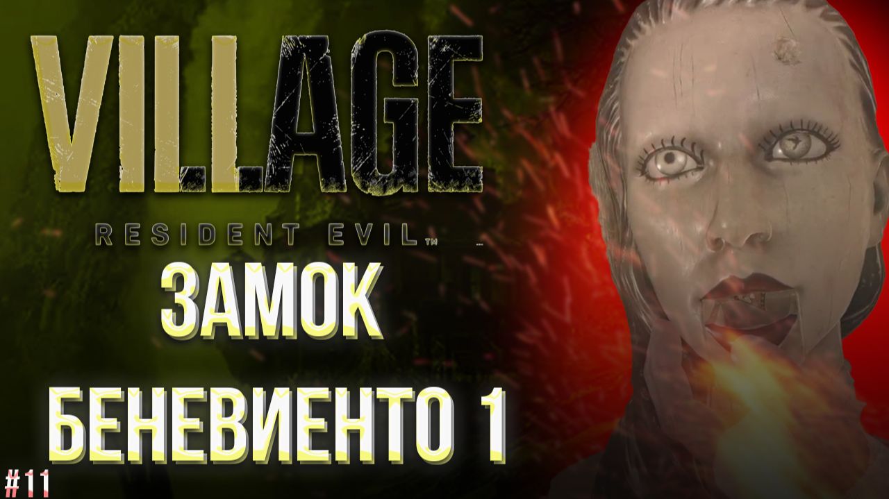 #11 Resident Evil Village | ЗАМОК БЕНЕВИЕНТО