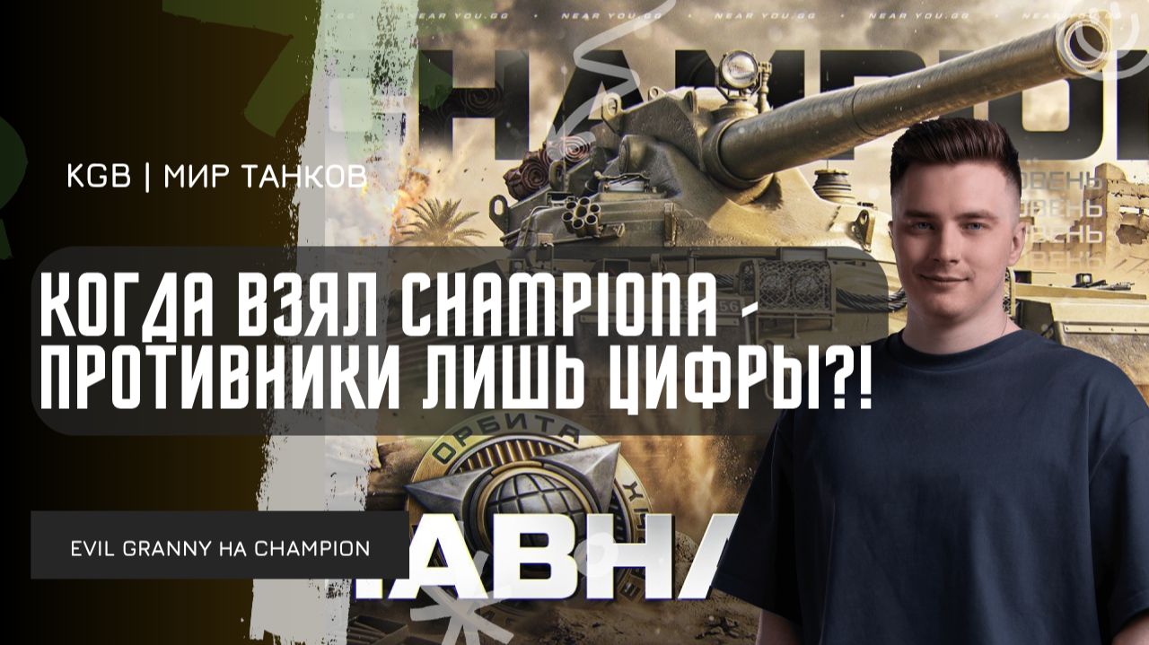 EviL GrannY ★ КОГДА ВЗЯЛ CHAMPIONA - НОВЫЙ XI УРОВЕНЬ, ПРОТИВНИК СТАНОВИТСЯ ЛИШЬ ЦИФРАМИ УРОНА!