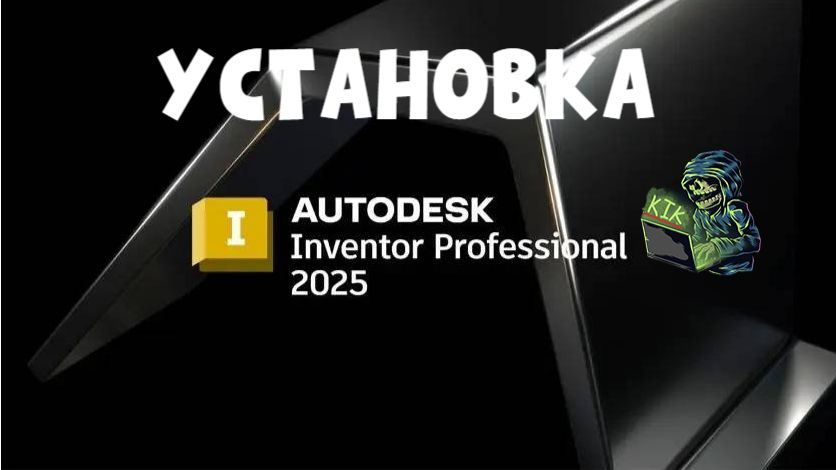 УСТАНОВКА AUTODESK INVENTOR PROFESSIONAL 2025!?