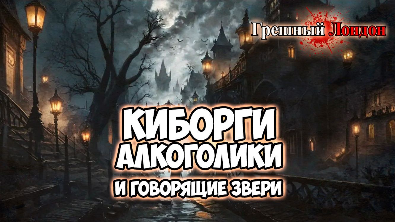 Клуб Романтики ● ГРЕШНЫЙ ЛОНДОН ● Сезон 1 - Эпизод 5