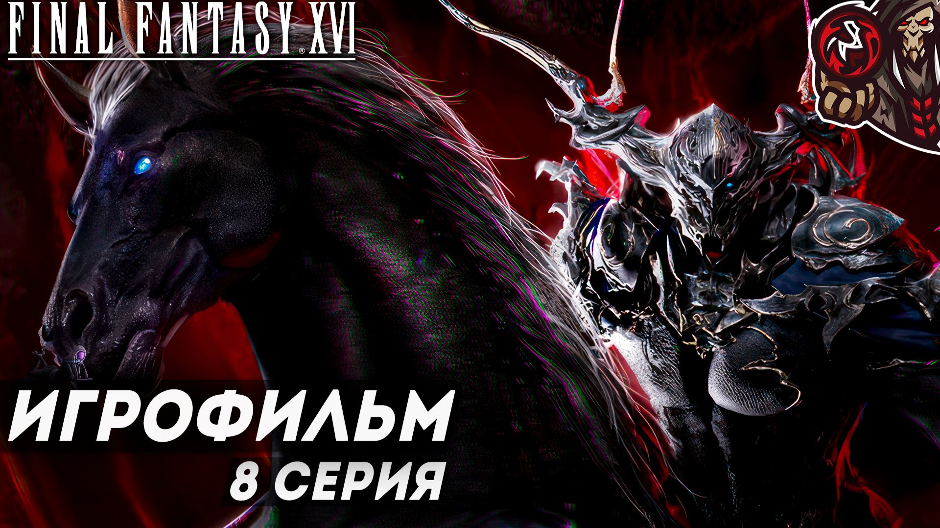 Final Fantasy 16. Игрофильм (PS5, русские субтитры) #8 (10)