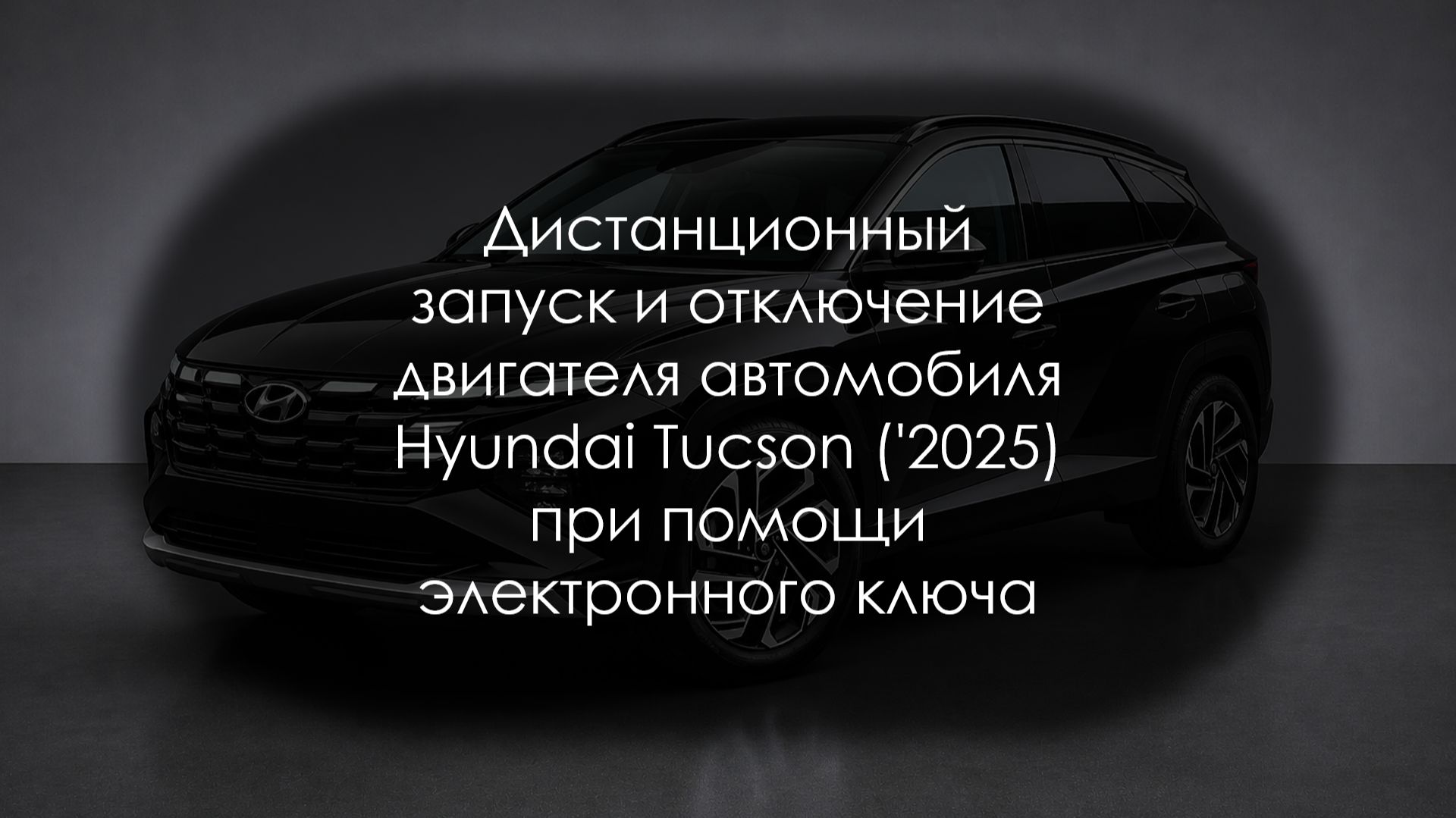 Дистанционный запуск и отключение двигателя автомобиля Hyundai Tucson при помощи электронного ключа