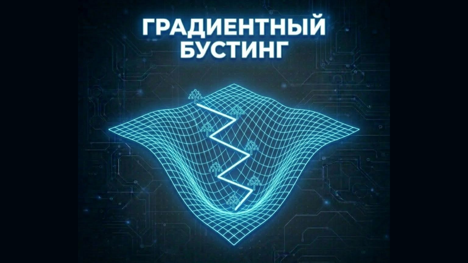 Практика 12. Градиентный бустинг