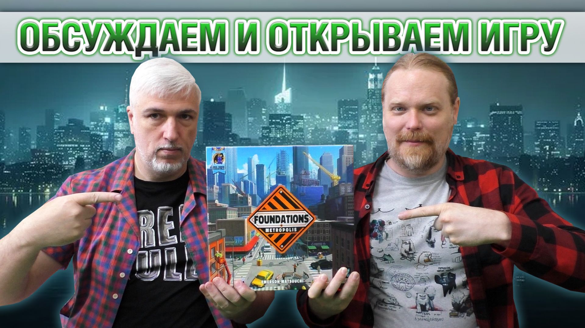 Знакомство с настольной игрой «FOUNDATIONS OF METROPOLIS»