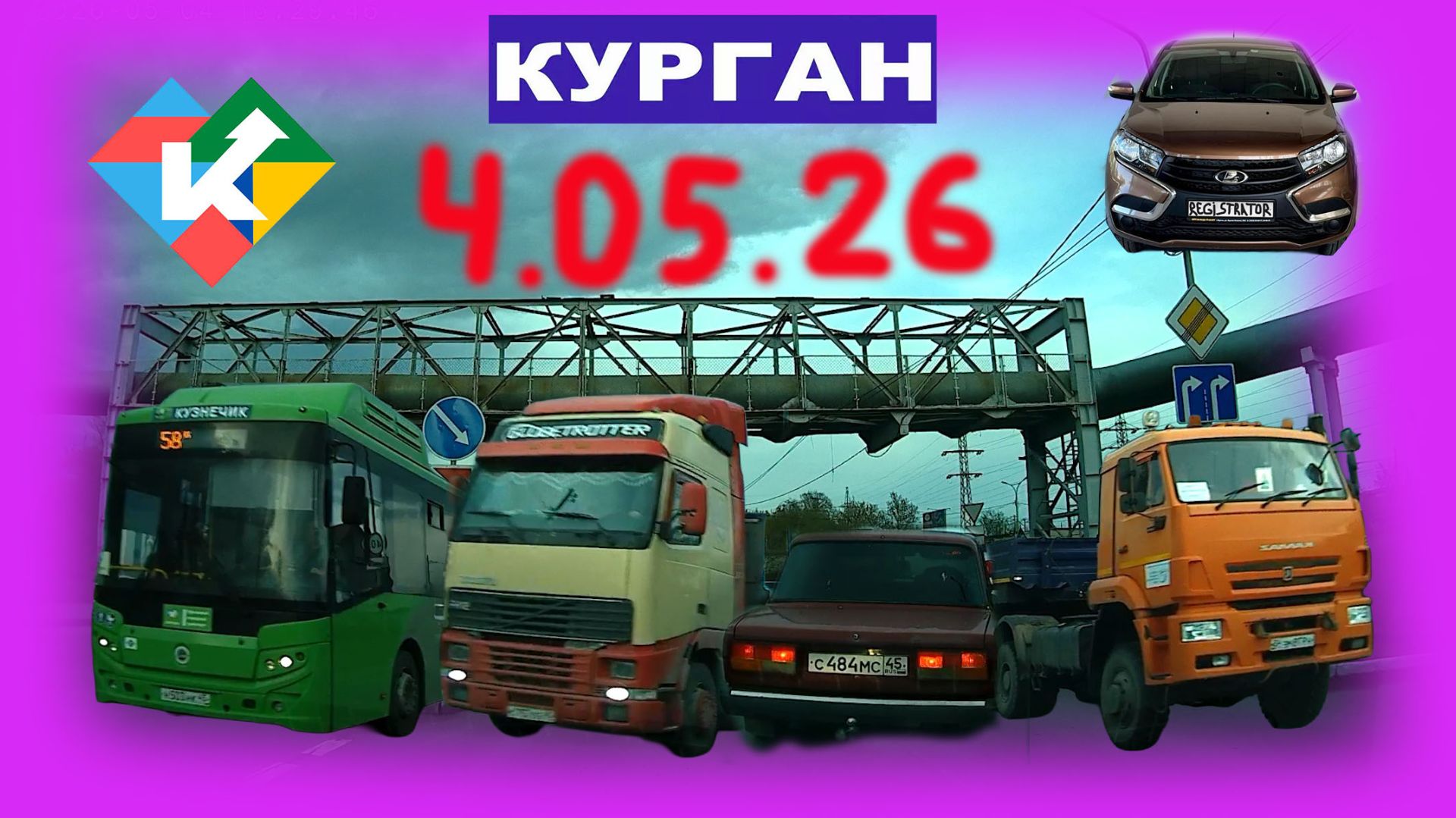 РЕГИСТРАТОР КУРГАН 4 МАЯ 2026 Достоевского Автозаводская