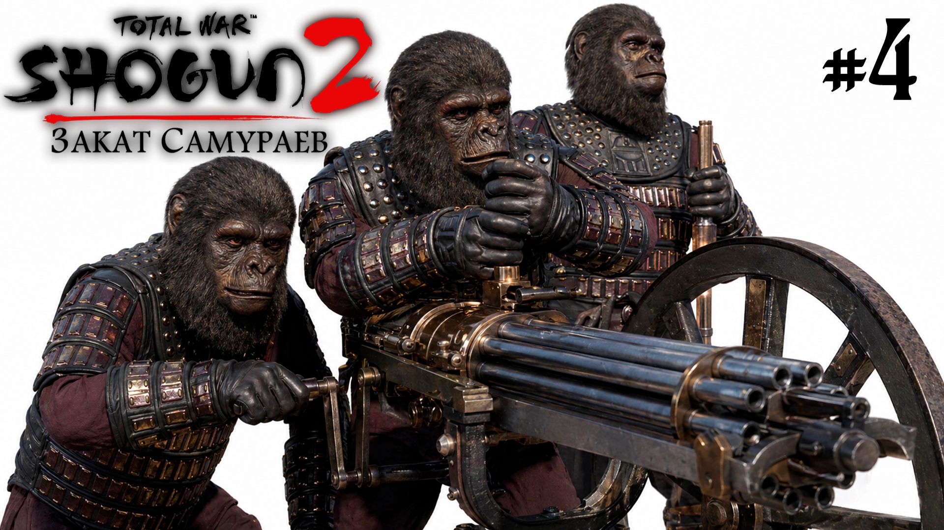 (4) Shogun 2 Total War Обама Закат Самураев Легенда