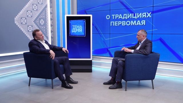 Тема дня. Щепинов о традициях Первомая