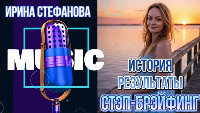 СТЭП-БРЭЙФИНГ 🤷КАК Программы МЭЦ изменили жизнь на ДО и ПОСЛЕ #брэйфбизнес #мэц #единство