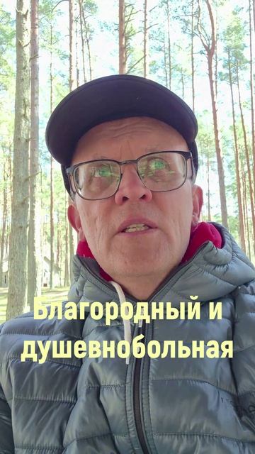 Благородный мужчина и душевнобольная женщина