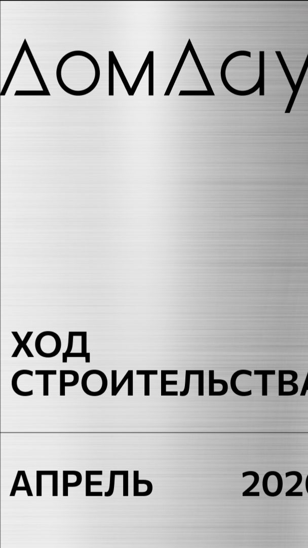 ЖК «ДОМ ДАУ» в «Москва-Сити». Ход строительства. Отчет за апрель 2026.