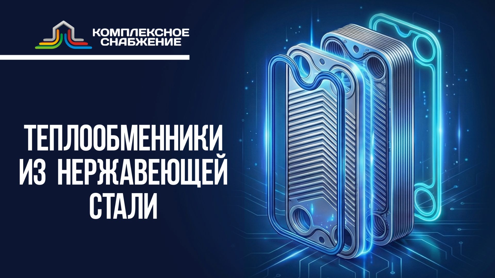 Теплообменники из нержавеющей стали