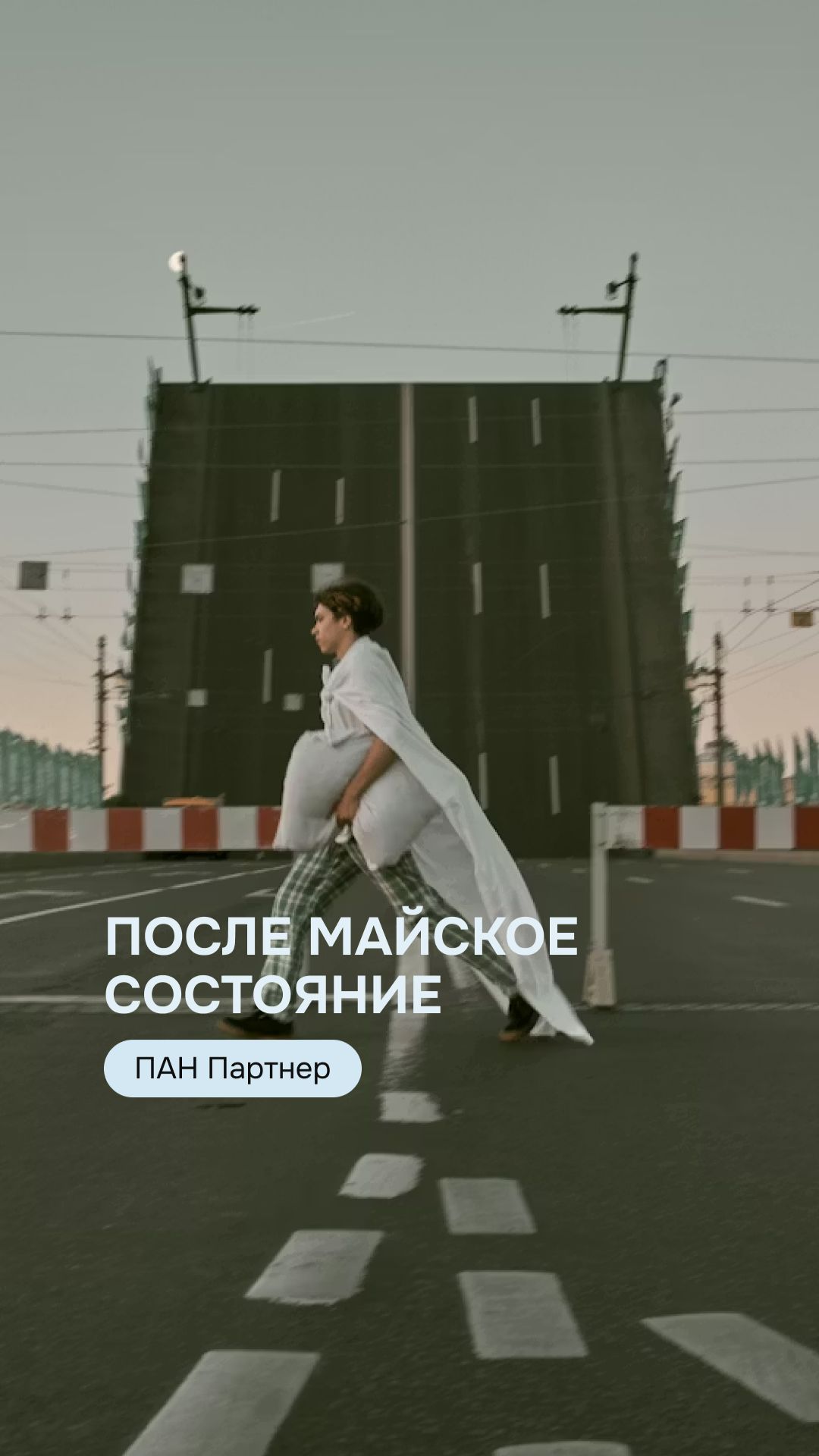 Все мы после первых майских