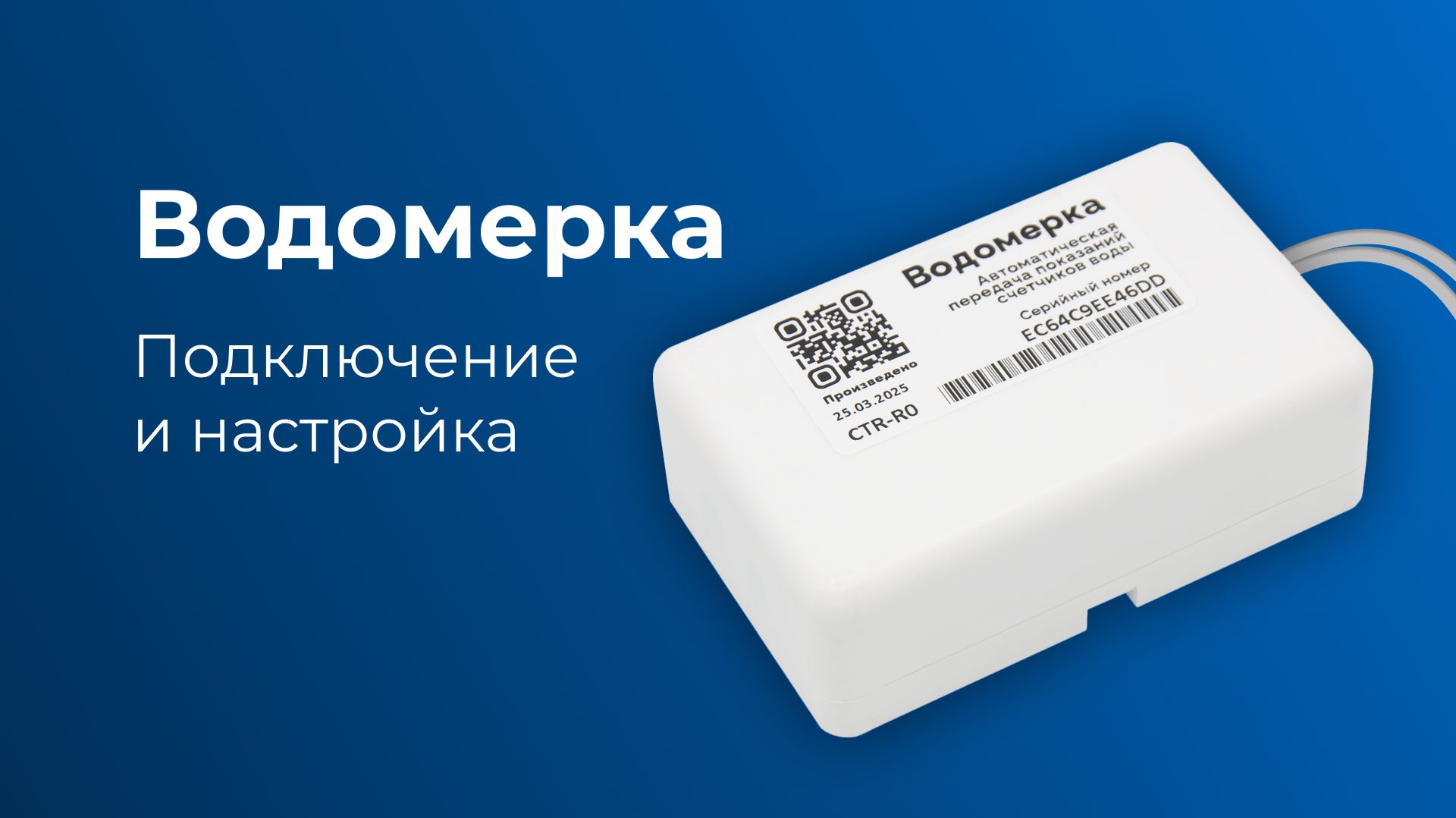 Водомерка: подключение и настройка контроллера