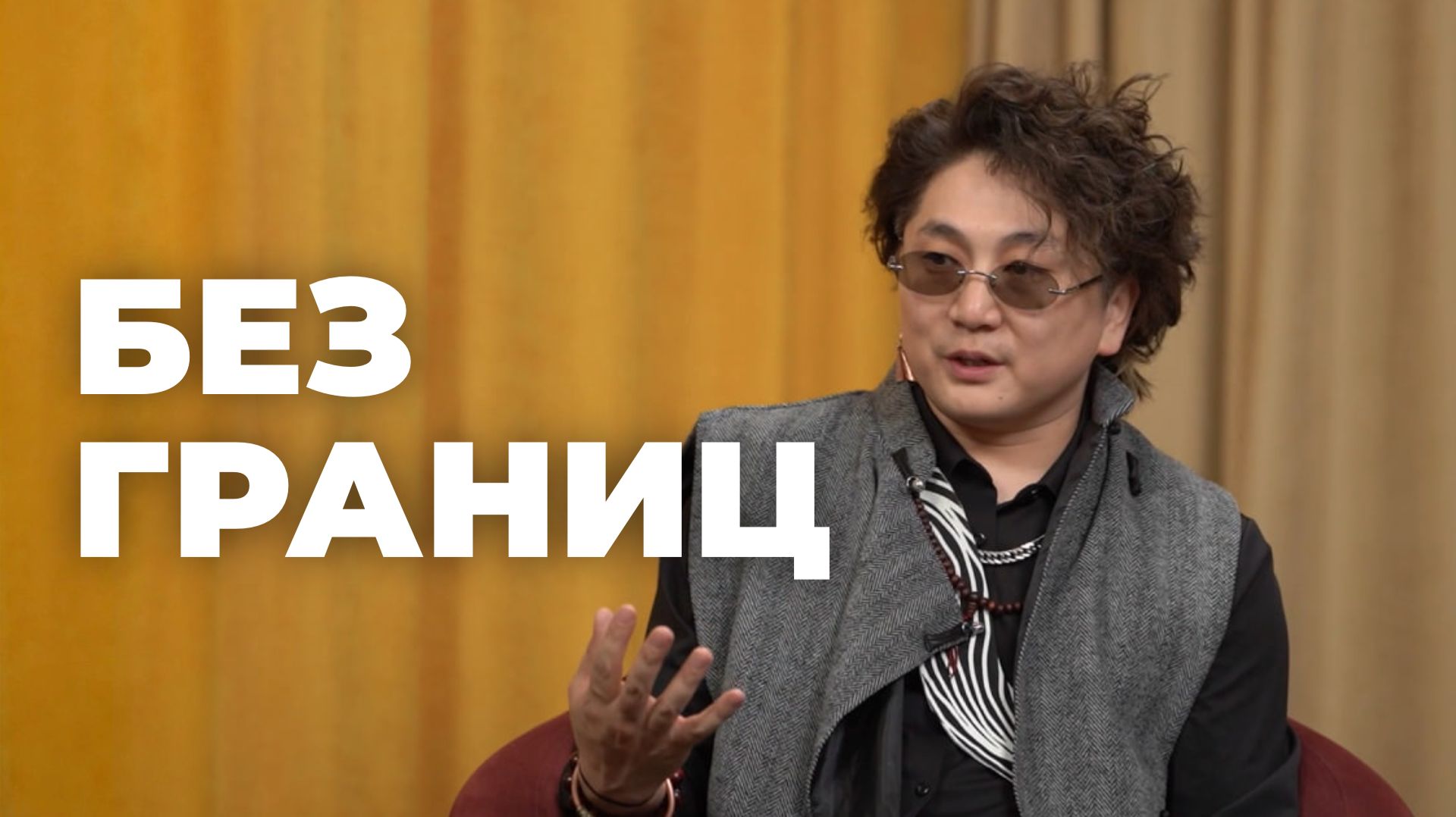 Без границ. Баир Тарбаев