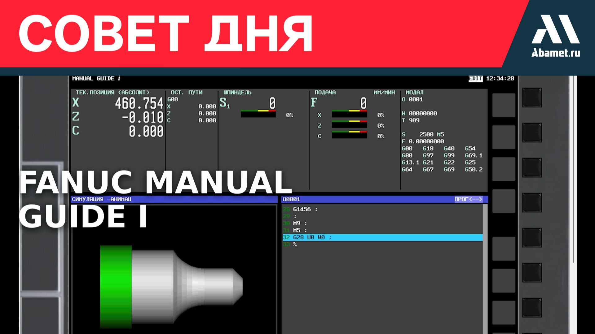 FANUC Manual Guide i: упрощаем программирование ЧПУ и работу с токарными циклами