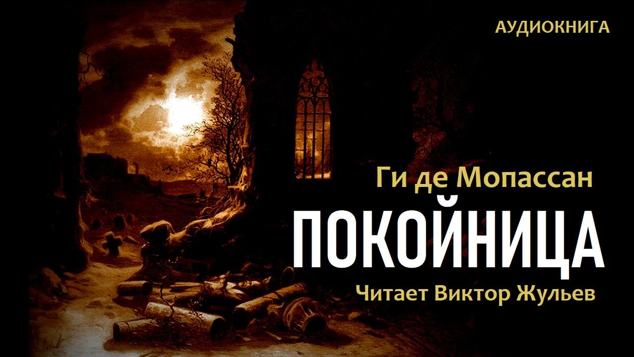 Аудиокнига «ПОКОЙНИЦА». Ги де Мопассан