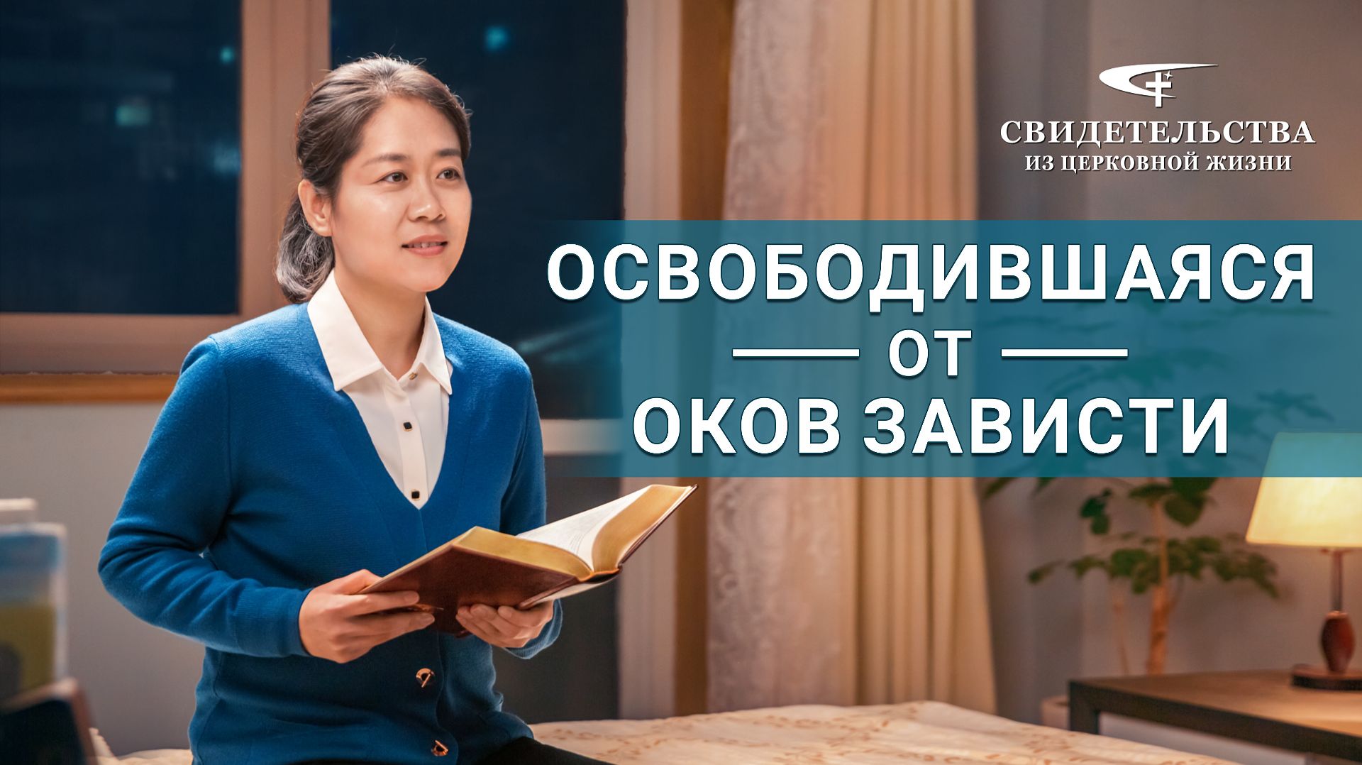 Христианские свидетельства видео | Освободившаяся от оков зависти