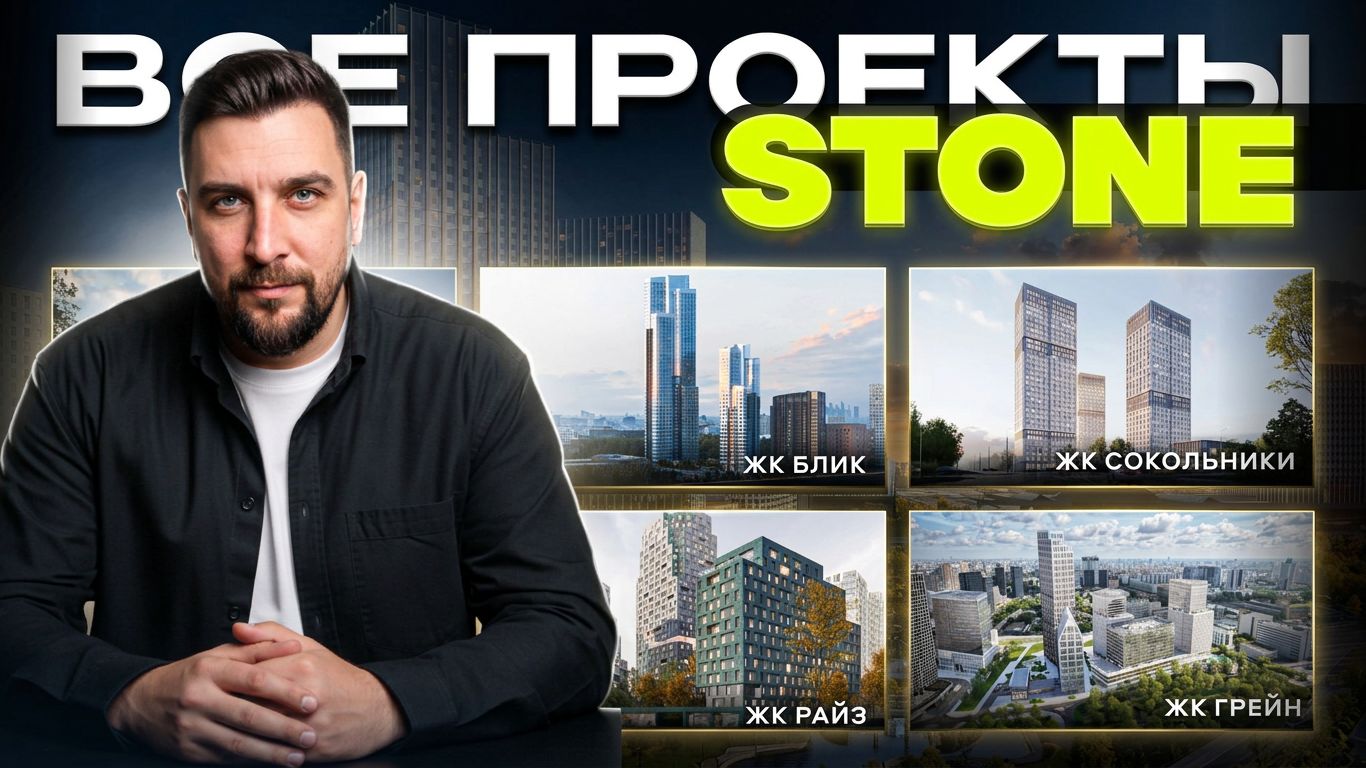 Стоун Блик, Стоун Сокольники, Стоун Грейн и Стоун Райз. Обзор новостроек от Стоун. Покупать ли 2026?