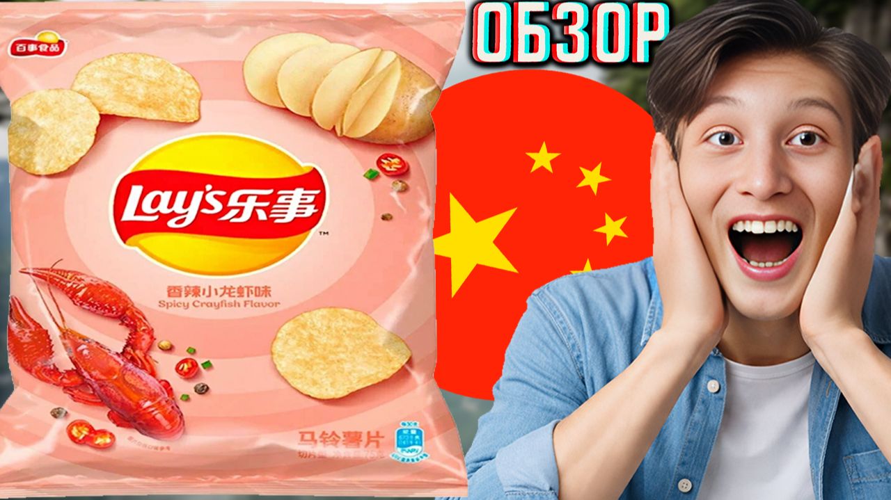 ОФИГЕННЫЙ ВКУС КИТАЙСКИХ ЧИПСОВ ЛЕЙЗ!LAYS SPICY CRAYFISH FLAVOR!ОСТРЫЕ РАКИ!ОБЗОР КАРТОШКИ СНЕКИ