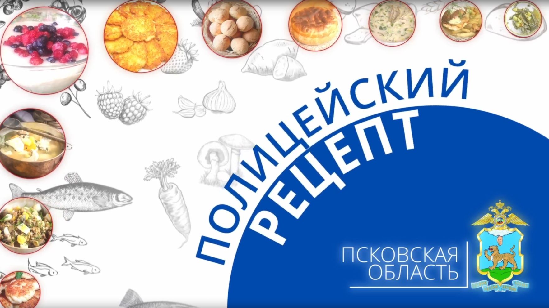«Полицейский рецепт» из Псковской области