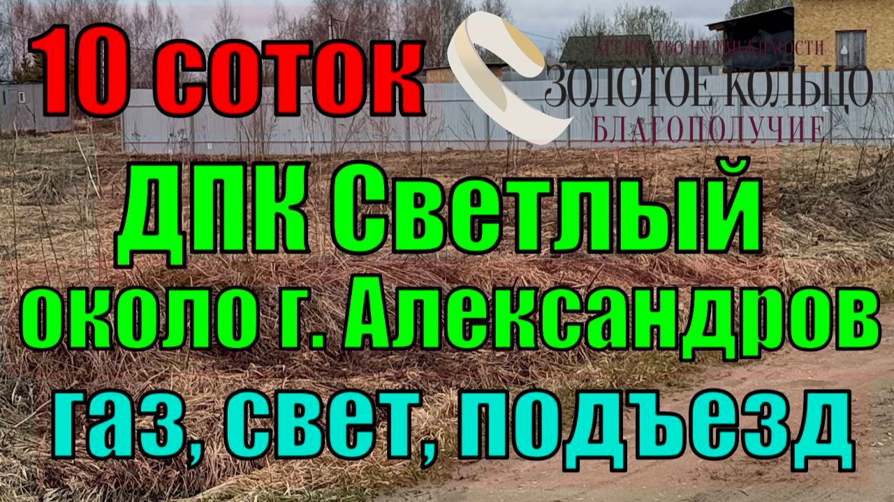 Продаётся участок 10 соток с  коммуникациями по границе в ДПК Светлый, вблизи г. Александров